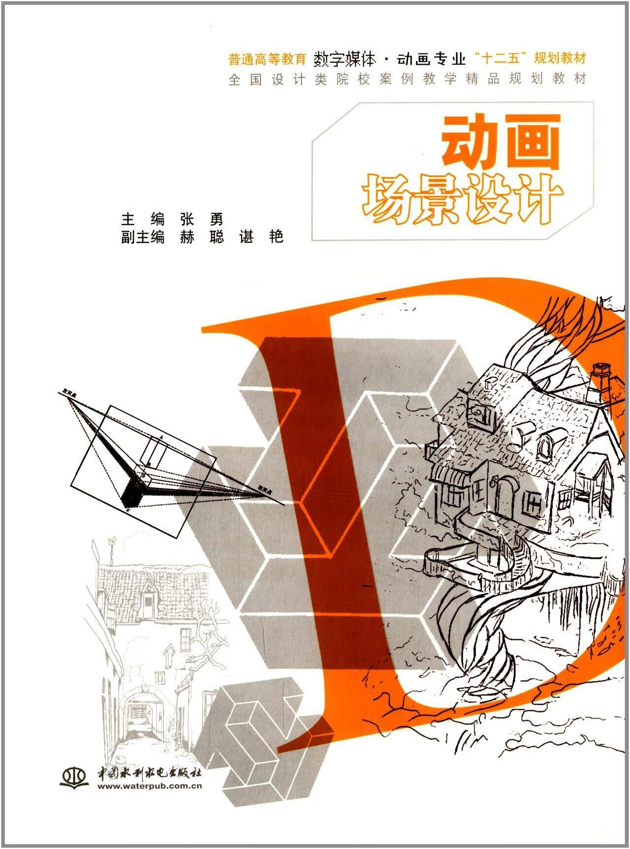 动画场景设计张勇动漫9787517012764  高职
