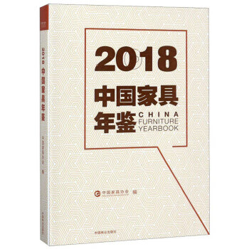 2018中国家具年鉴 -现货