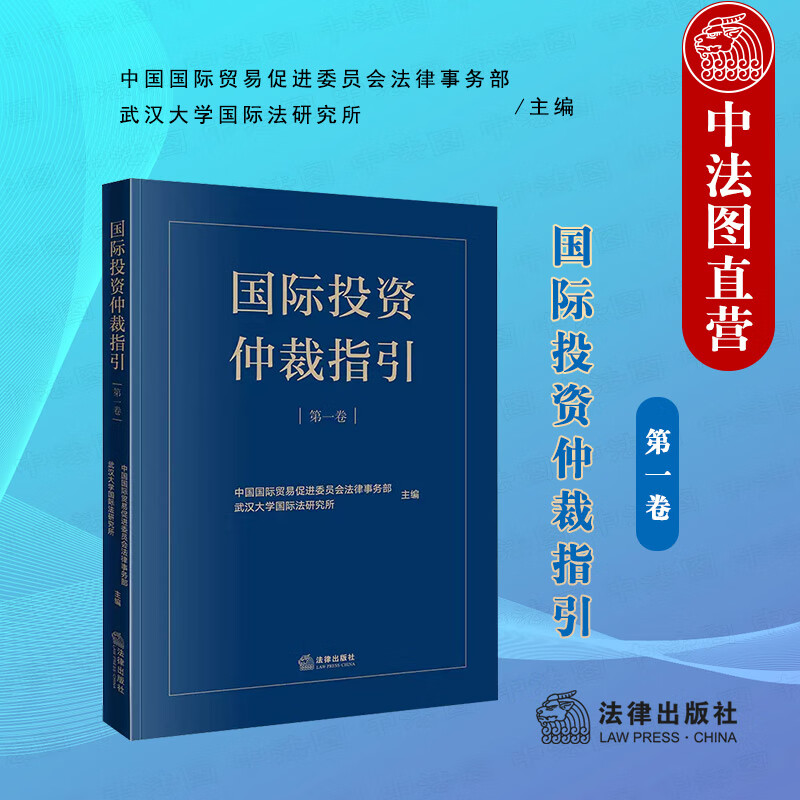 国际投资仲裁指引 第一卷 法律社 国际投资仲裁案例汇编 投资争端仲裁解读 双边多边投资协定谈判 对外投资规划决策