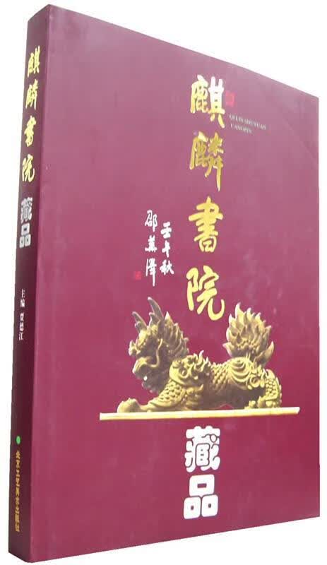 麒麟书院藏品【好书，下单速发】