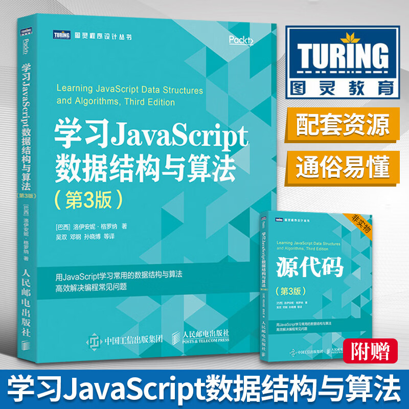 学习JavaScript数据结构与算法 第3版 计算机算法 JS编程 ECMAScript和TypeScript程序设计 JavaScript函数式