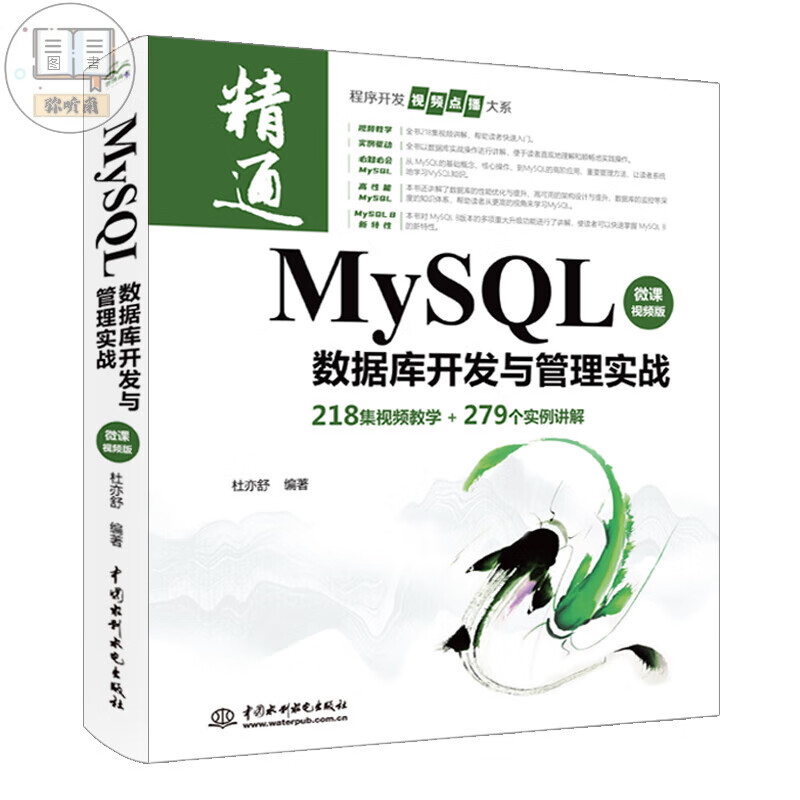 MySQL数据库开发与实战（微课视频版）