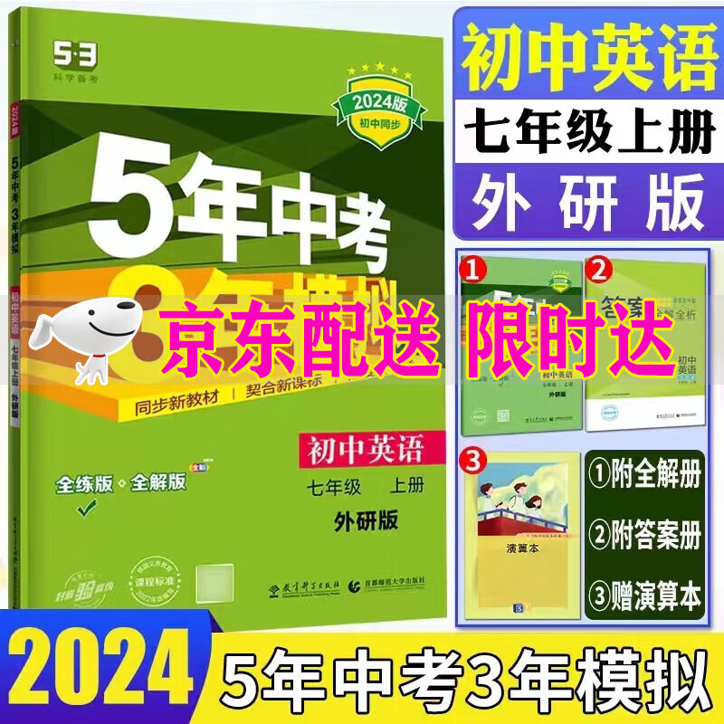 2024版五年中考三年模拟七年级上册英语外研版WY53初一7七上英语课本同步练习册课堂训练五三天天练初中教辅资料5.3卷