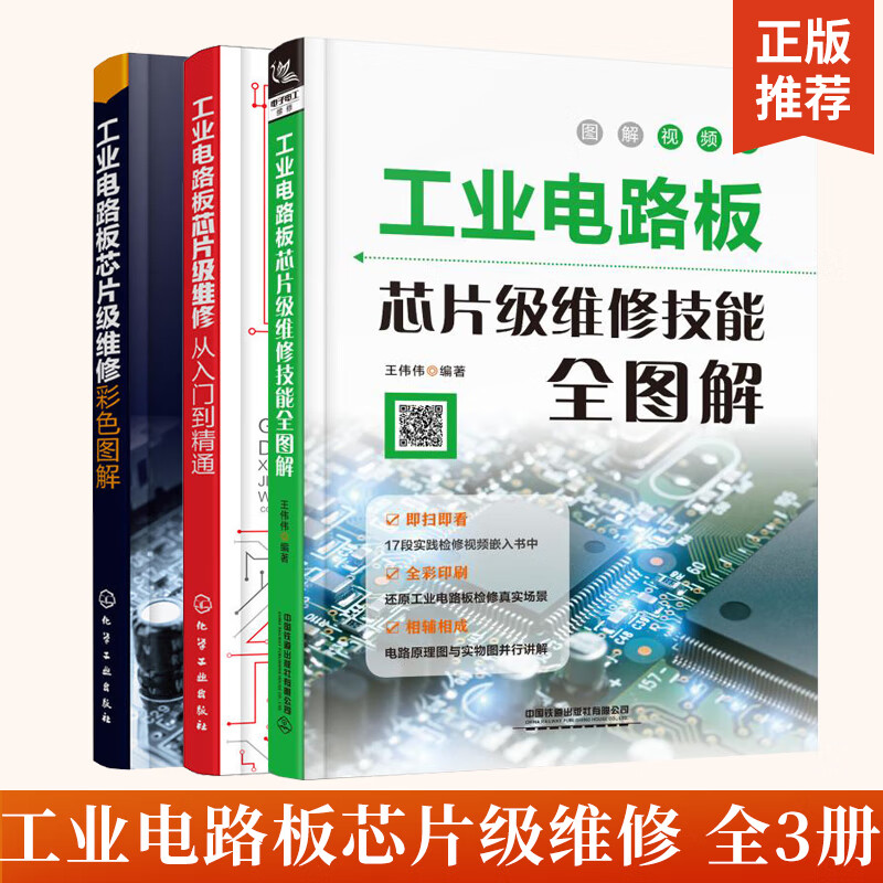 全3册工业电路板芯片级维修技能全图解+彩色图解+从入门到精通集成电路 电子电路维修书籍 电子元件芯片电路电源设计基础 电子线路