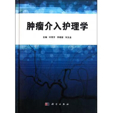 肿瘤介入护理学