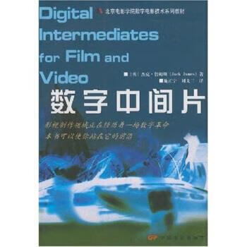 数字中间片 [英]杰克·詹姆斯等 中国电影出版社
