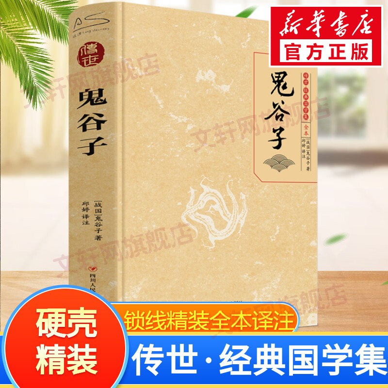 传世·经典国学集 硬壳锁线精装全注全译 鬼谷子