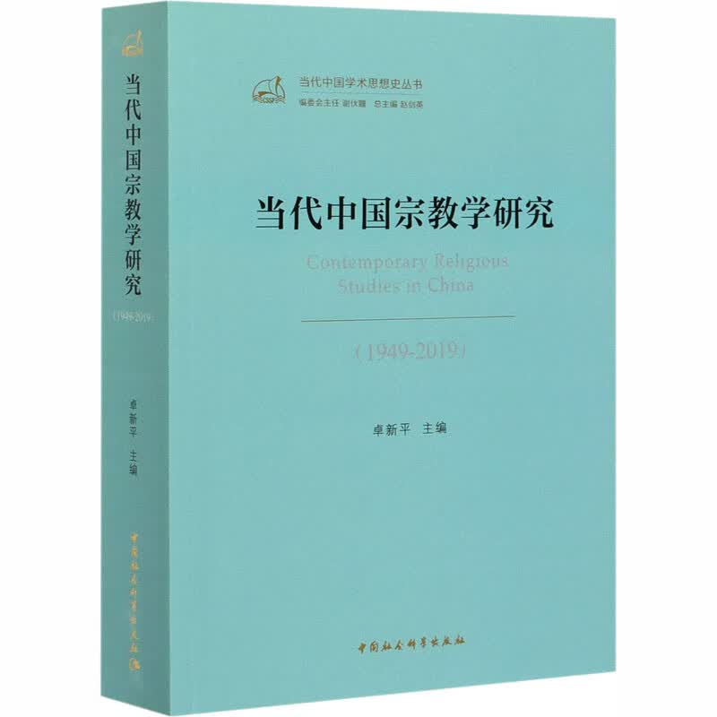 当代中国宗教学研究(1949-2019) 图书