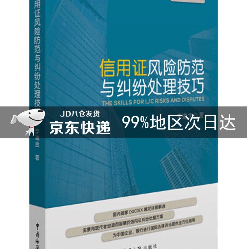 信用证风险防范与纠纷处理技巧