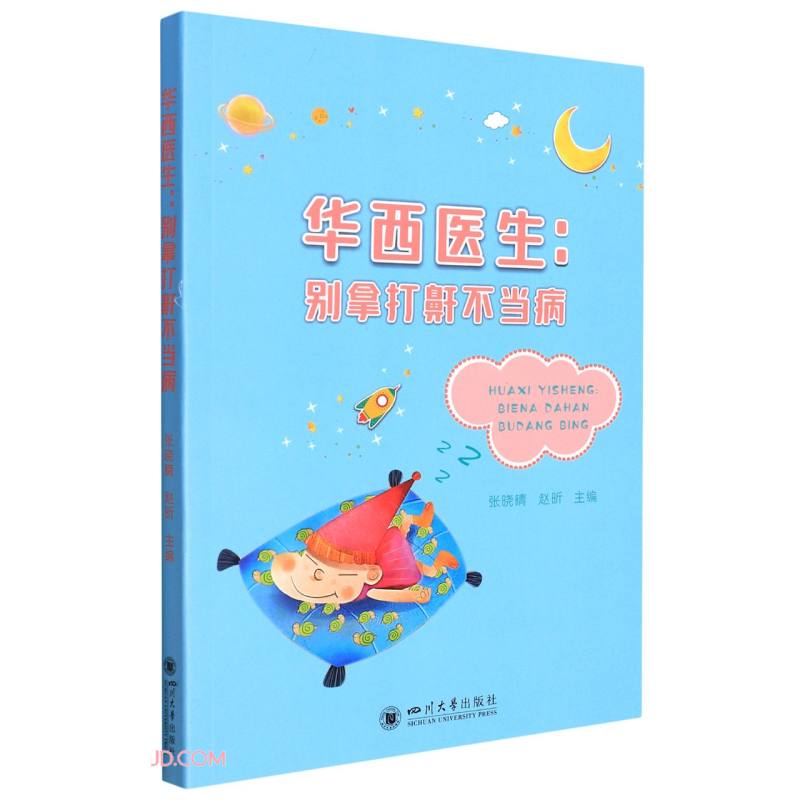 华西医生：别拿打鼾不当病