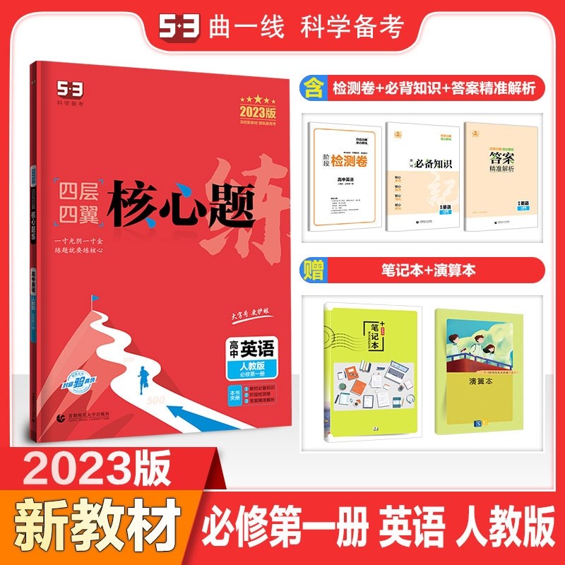 包邮2023版五三新教材四层四翼核心题练高中英语必修第一册必修1人教版 曲一线53高中同步练习必修一高一上 人教