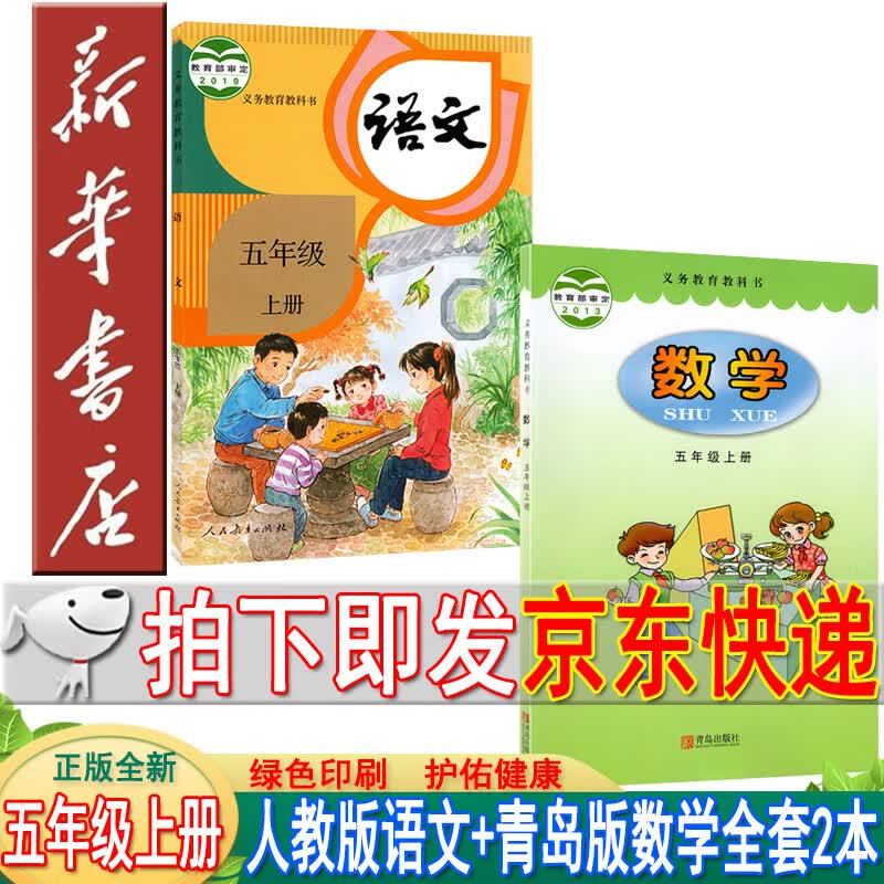 人教版小学五年级上册语文数学书全套2本教材课本 部编版人教版语文五年级上册+63制青岛版数学五年级上册教科书