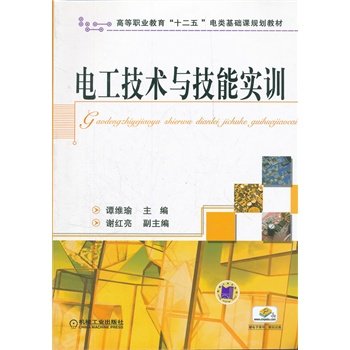 电工技术与技能实训 谭维瑜 机械工业出版社