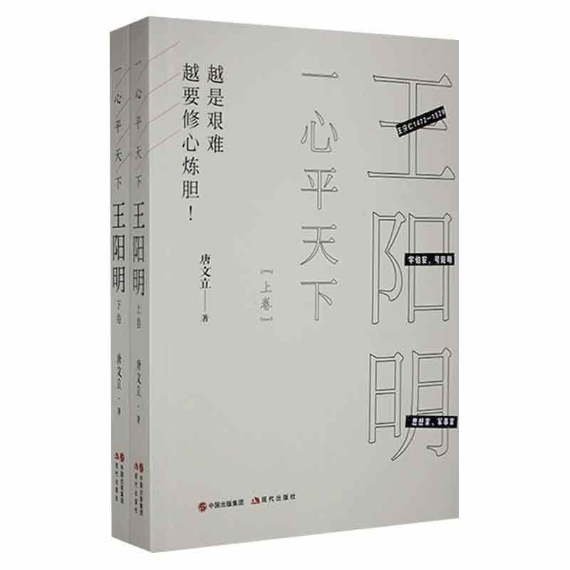 一阳明唐文立现代出版社9787514366013 传记书籍