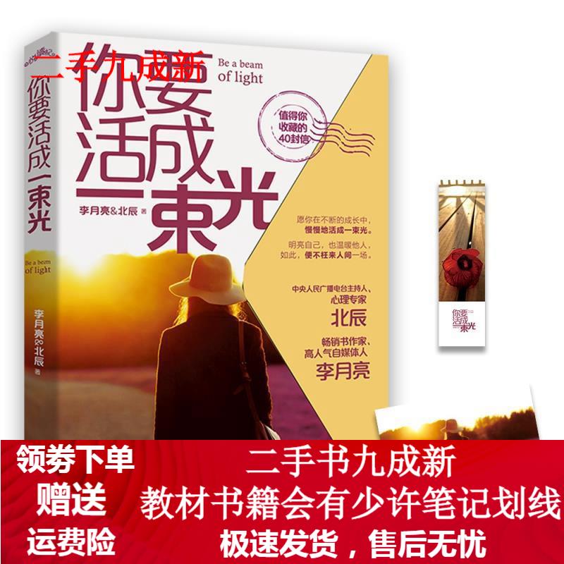 你要活成一束光 李月亮,北辰,悦读纪出品 9787555282761 青岛出版社