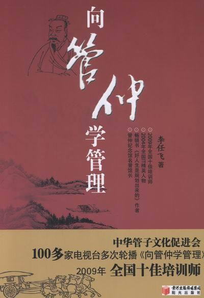向管仲学管理【书】