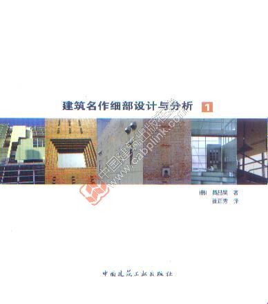 建筑名作细部设计与分析 1 [韩]黄喆昊