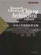 中国古代建筑思想史纲 王鲁民【书】