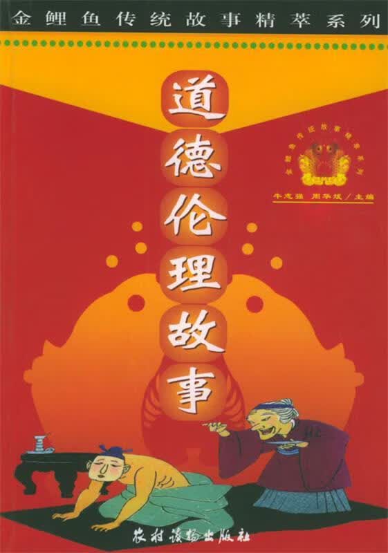 道德伦理故事【好书，下单速发】