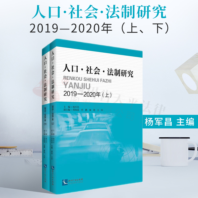 人口 社会 法制研究2019—2020年（上、下）