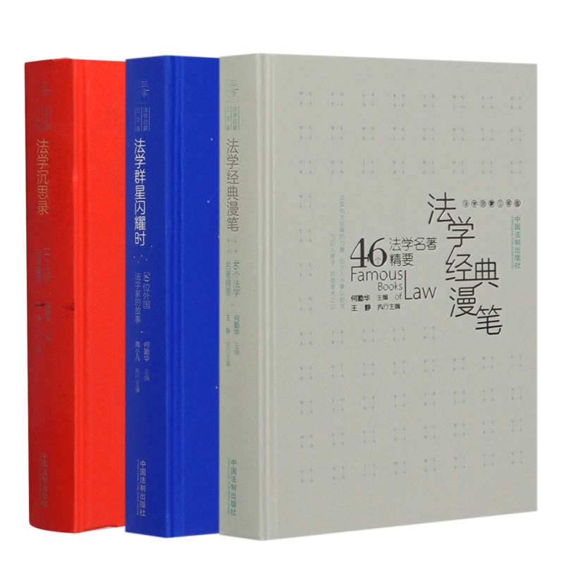 法学经典漫笔+法学群星闪耀时+法学沉思录 共3册