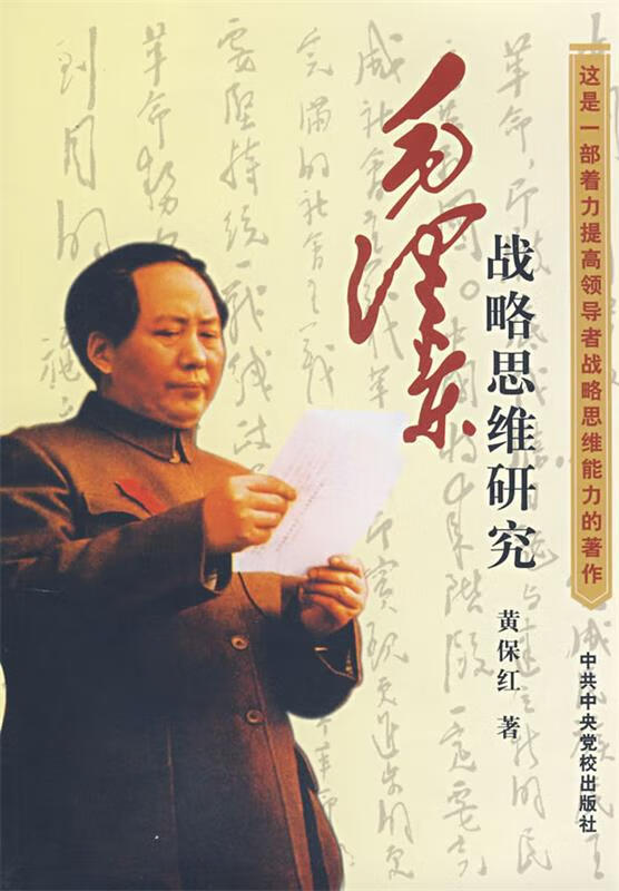毛泽东战略思维研究