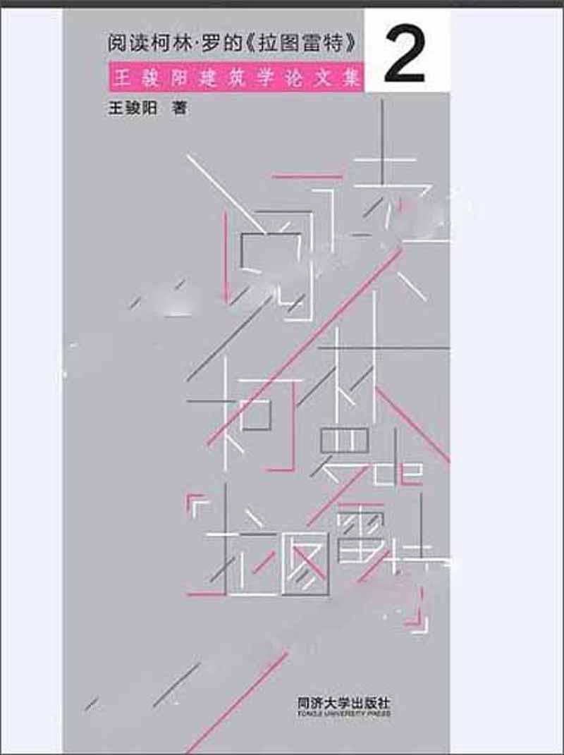 阅读柯林·罗的《拉图雷特》/王骏阳建筑学论文集
