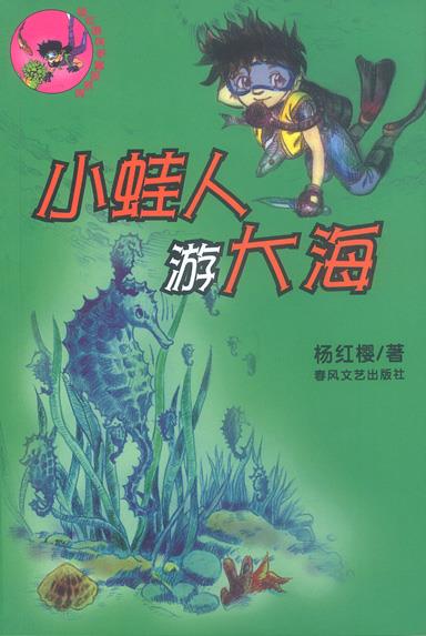 小蛙人游大海