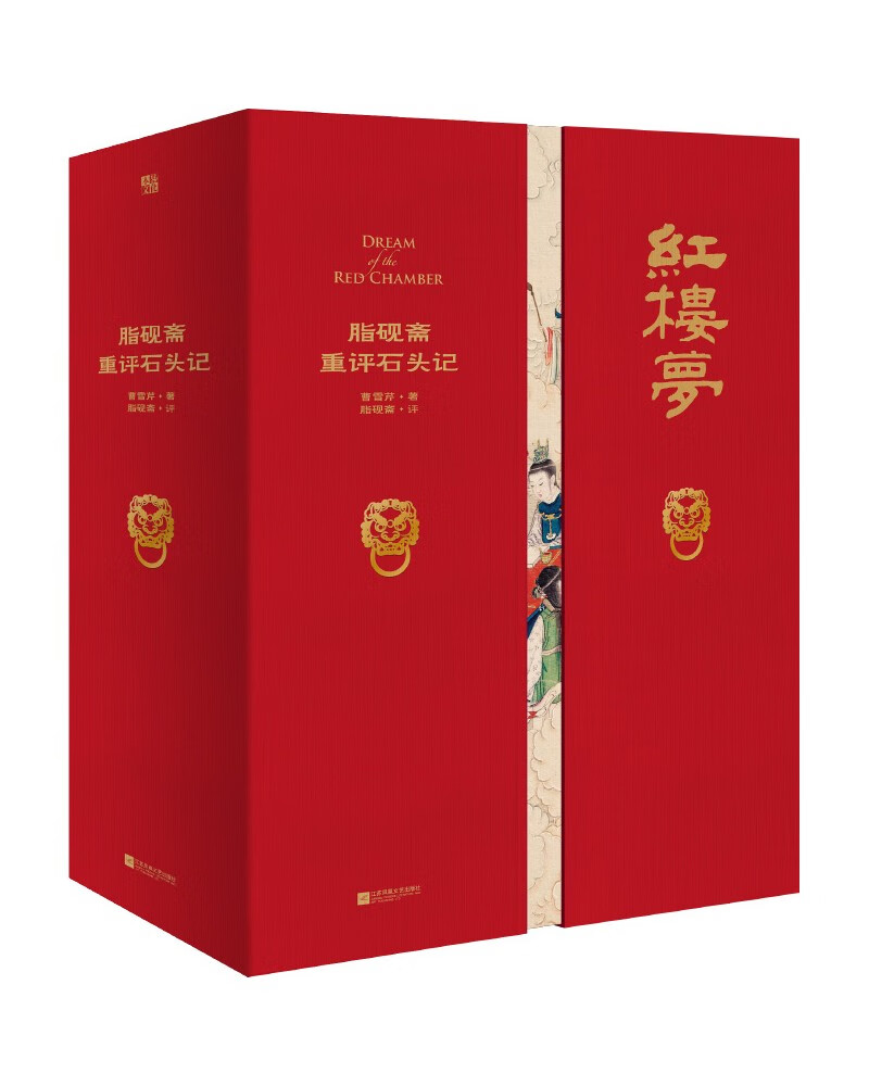 家藏批评本四大名著：脂砚斋重评石头记