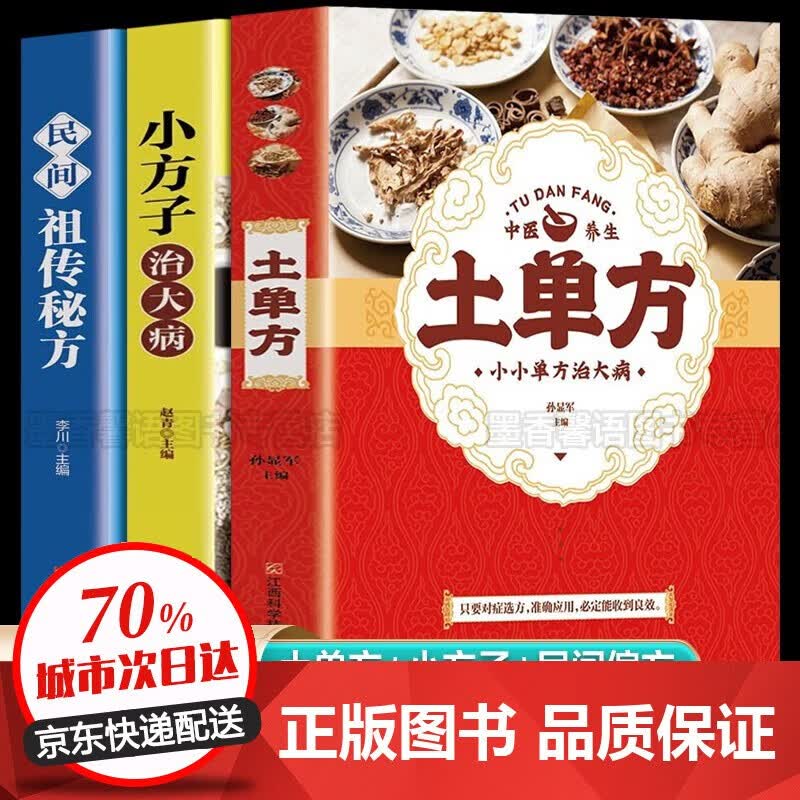 【加厚大开本】土单方+祖传秘方+小方子 民间实用张至顺道长土单方草药书三册 中国医书大全老偏方食补中药方剂中医书籍 【全3册】土单方+祖传秘方+小方子