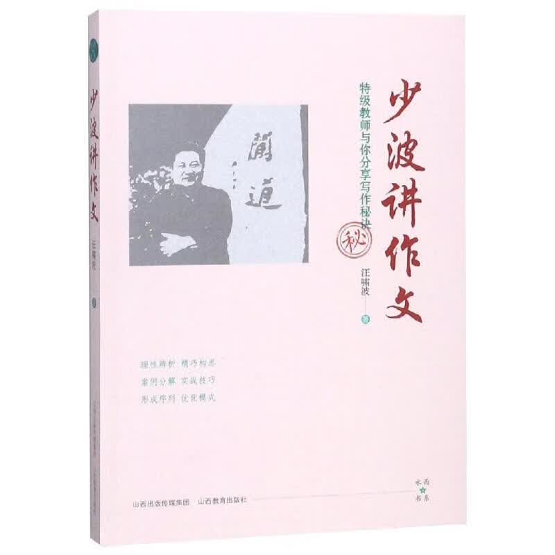 特级教师与你分享写作秘诀:少波讲作文
