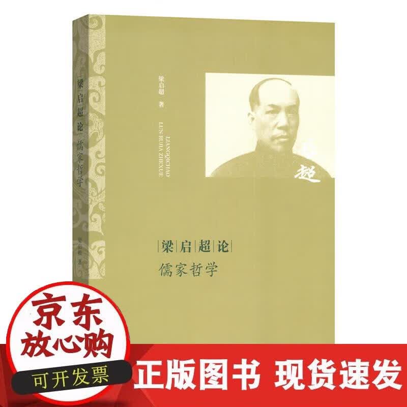 【现货】梁启超论儒家哲学