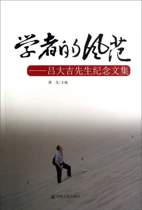 学者的风范 吕大吉先生纪念文集 群友【好书，下单速发】