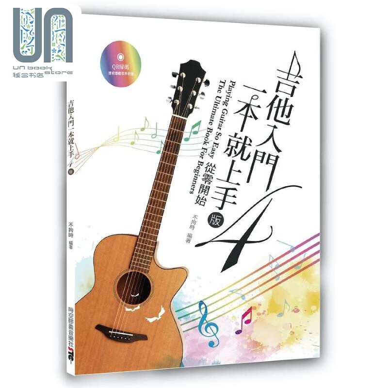 吉他入门一本就上手 从零开始 4版 港台艺术原版 不拘时 时空胶囊音乐社出版