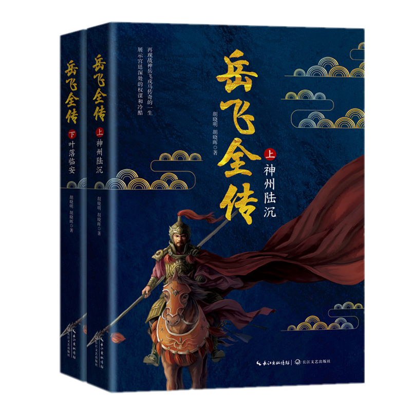 岳飞全传：神州陆沉+叶落临安（套装全二册）【展示宫廷深处的权谋冷酷再现岳飞戎马传奇的一生】长江文艺
