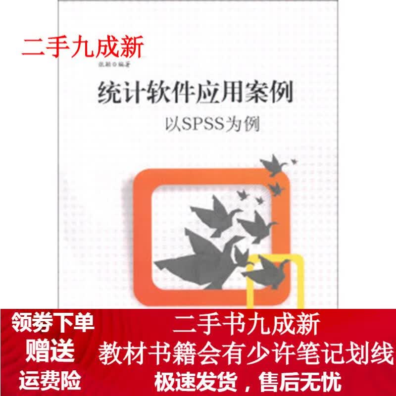 统计软件应用案例：以SPSS为例 张颖 著 9787513019897 知识产权出版社