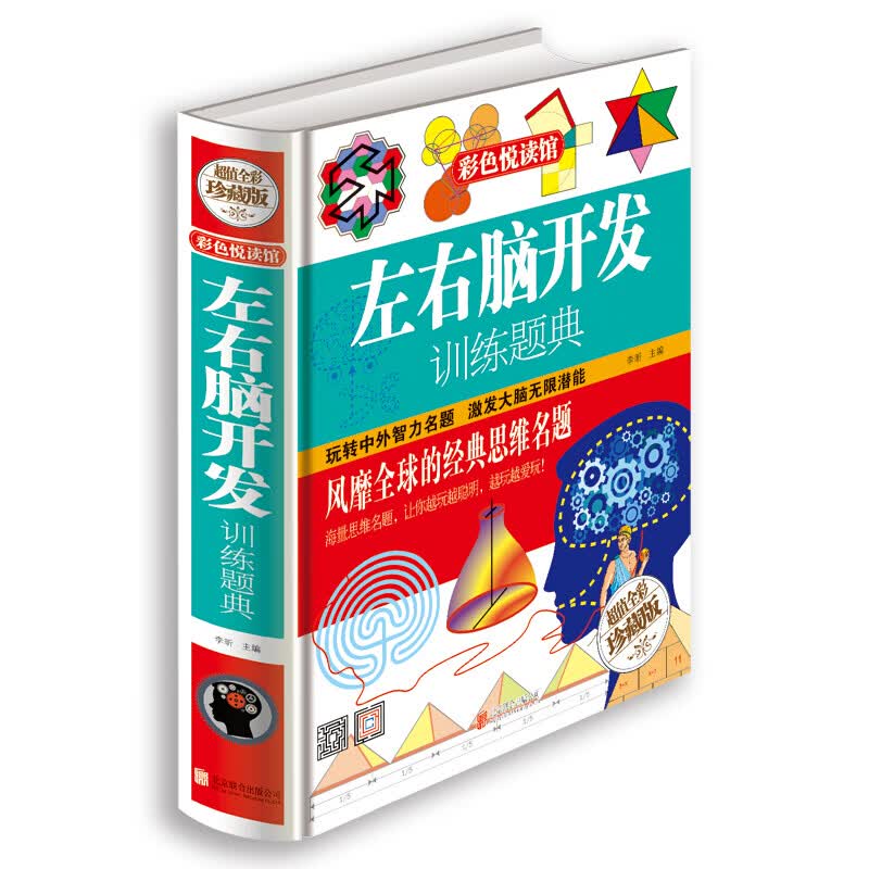 彩色悦读馆：左右脑开发训练题典【超值全彩典藏馆】 保证