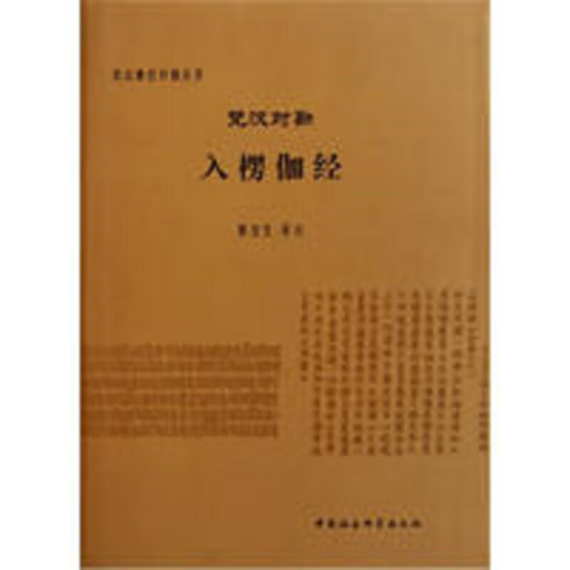梵汉佛经对勘丛书：梵汉对勘入楞伽经