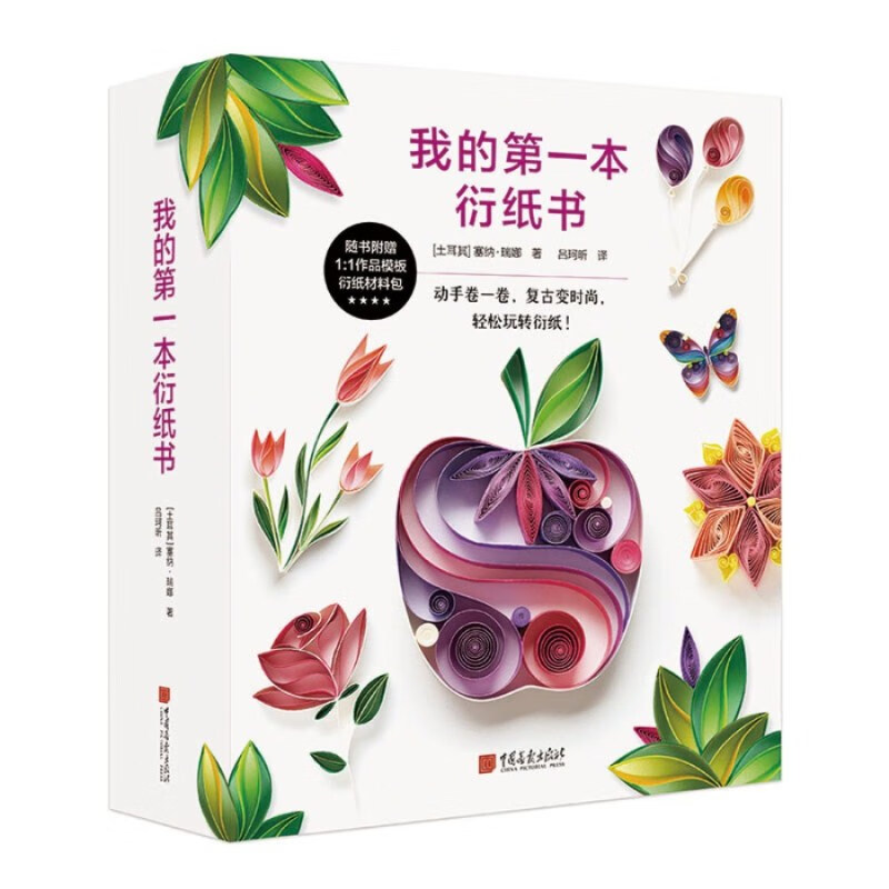 我的本衍纸书 娱乐/休闲 (土)塞纳·瑞娜(Sena Runa)著 中国画报出版社 97875146
