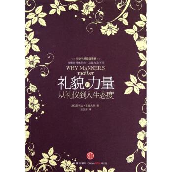 礼貌的力量 [澳] 露辛达·霍德夫斯 著,王贤平 译