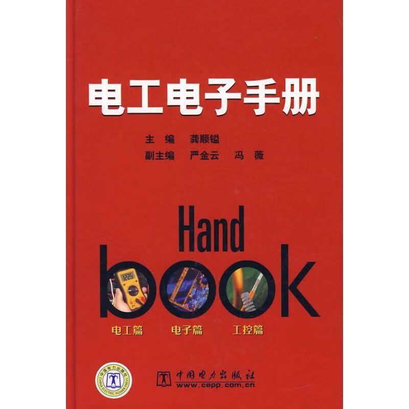 电工电子手册 龚顺镒主编