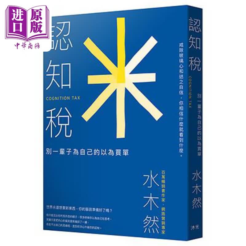 认知税 戒除玻璃心和迷之自信 别一辈子为自己的以为买单 港台原版 水木然 沐光