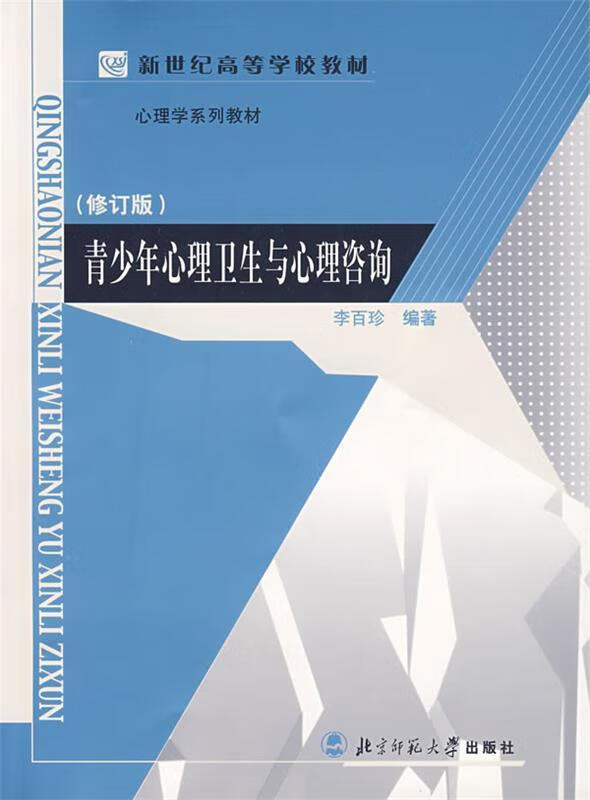 青少年心理卫生与心理咨询 李百珍 编著