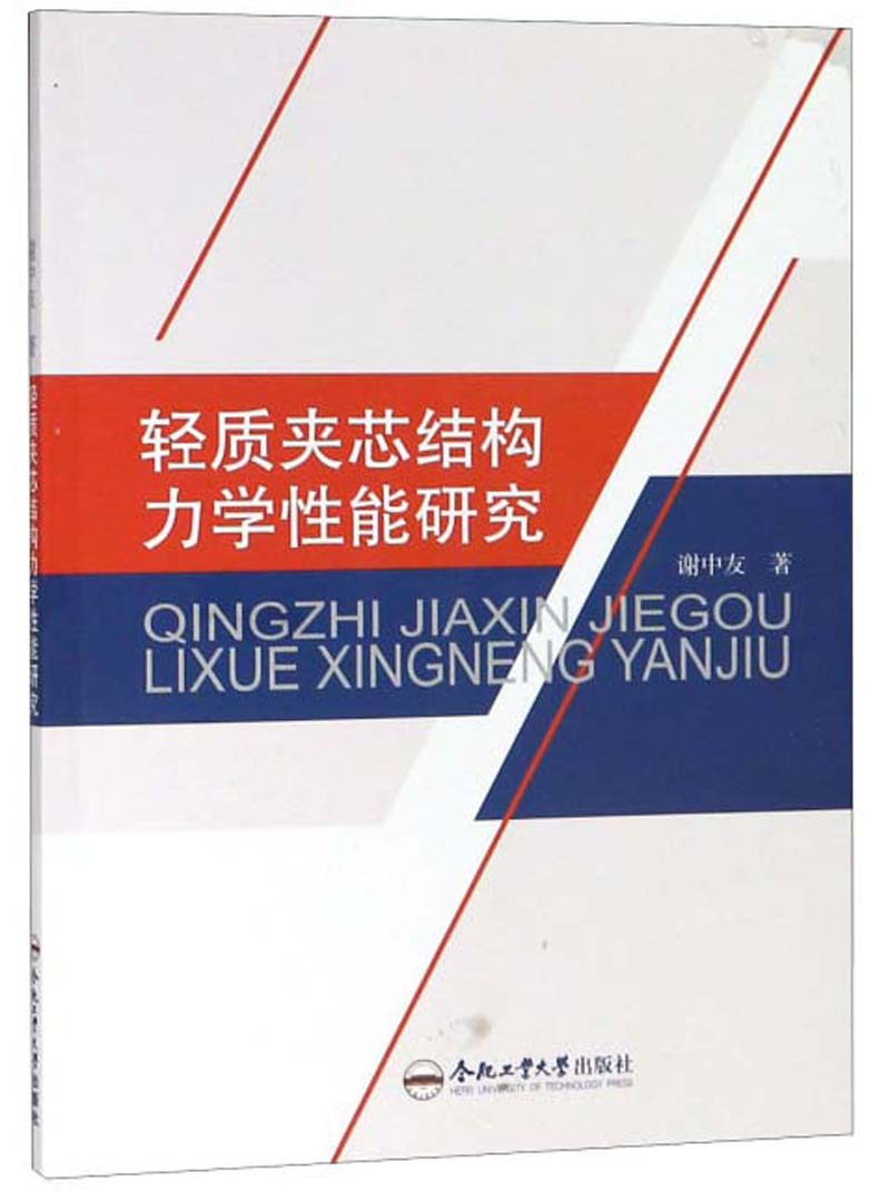 轻质夹芯结构力学性能研究