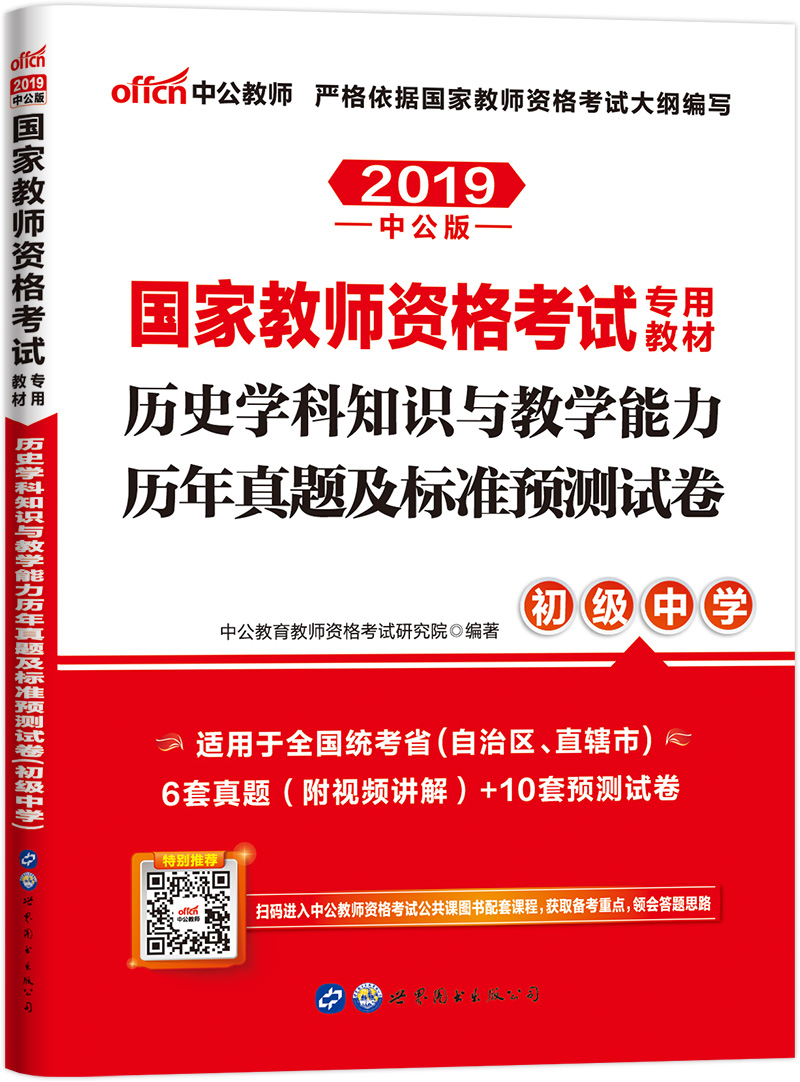 中公教育2019教师资格证考试用书教材：历史学科知识与教学能力历年真题及标准预测试卷（初级中学）适用于下半年