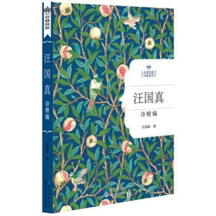 汪国真诗精编(精装) 名家经典诗歌系列