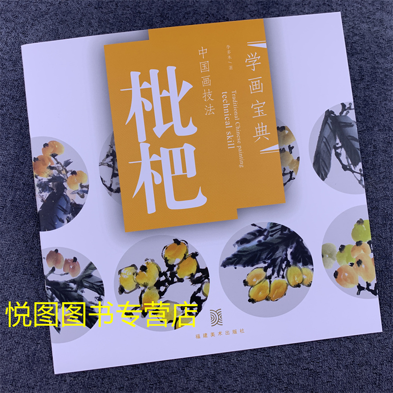 学画宝典中国画技法：枇杷 李多木著 枇杷果实叶子枝干的画法基础步骤讲解教程 福建美术出版社9787539321295