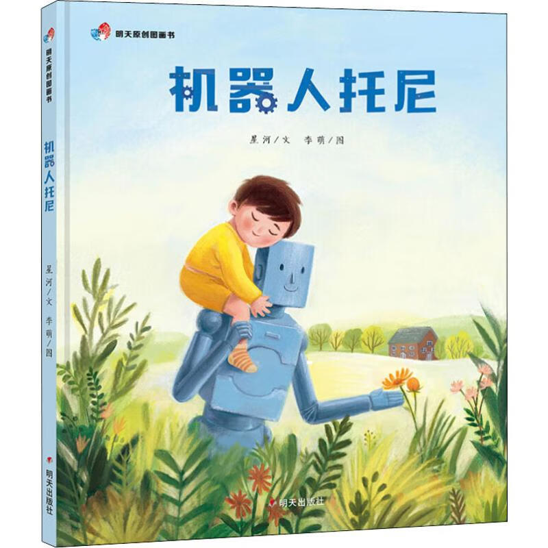 机器人托尼