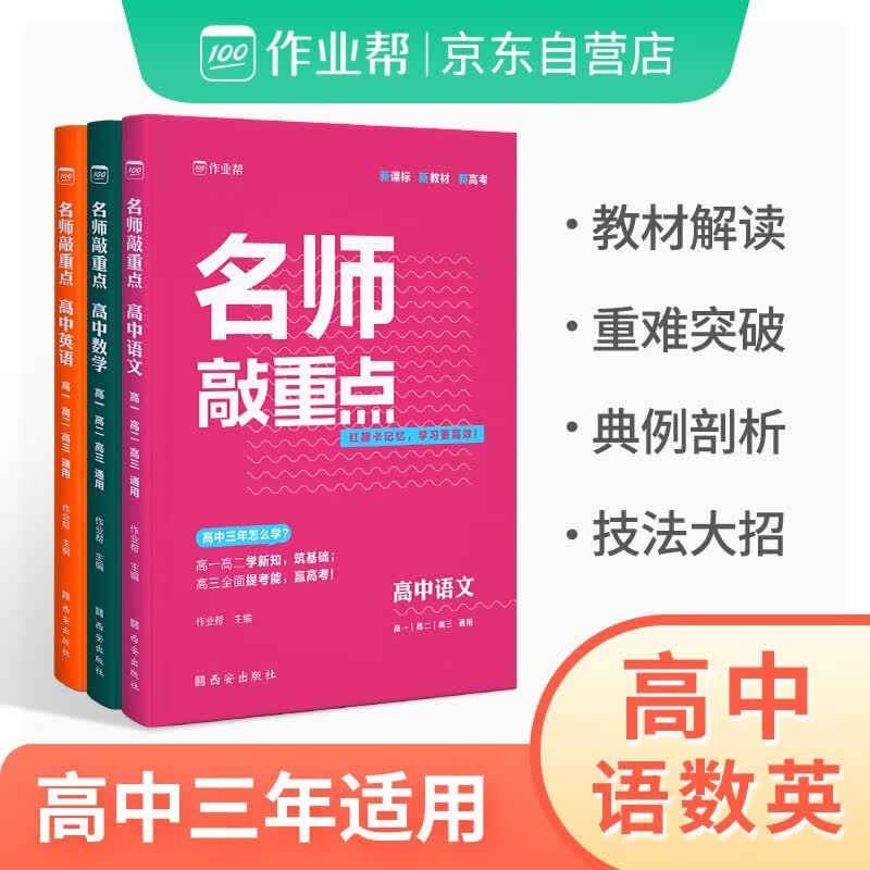 2023版作业帮名师敲重点高中语文数学英语3册高考知识清单教材全解历年真题课堂同步讲解专项训练通用版