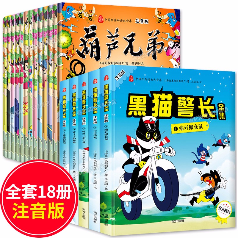 黑猫警长全集+葫芦兄弟完整版注音绘本 全套18册 动画中国故事书图书 儿童书籍3-6岁小人儿书